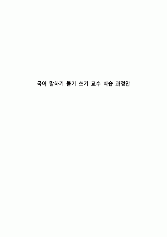 국어 말하기 듣기 쓰기 교수 학습 과정안