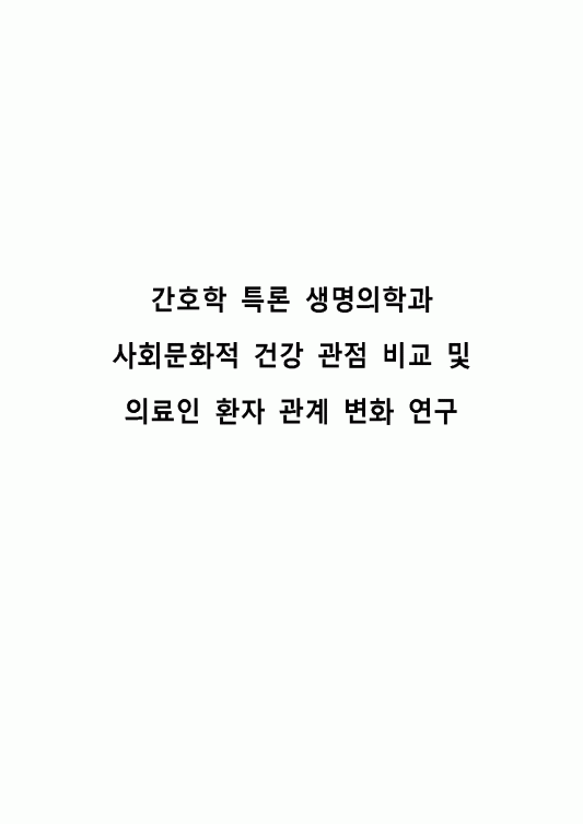 간호학 특론 생명의학과 사회문화적 건강 관점 비교 및 의료인 환자 관계 변화 연구