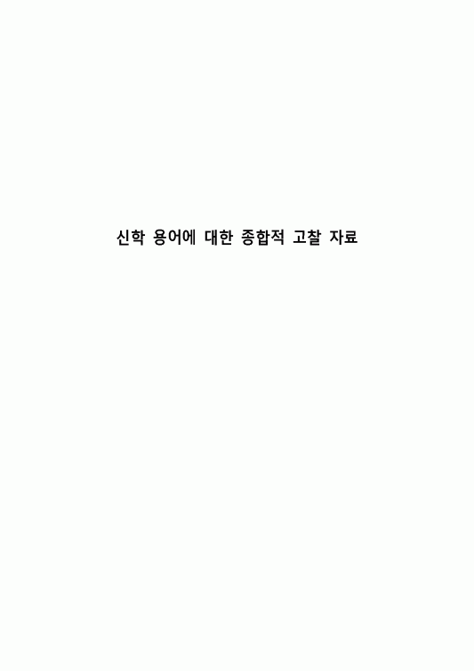 신학 용어에 대한 종합적 고찰 자료