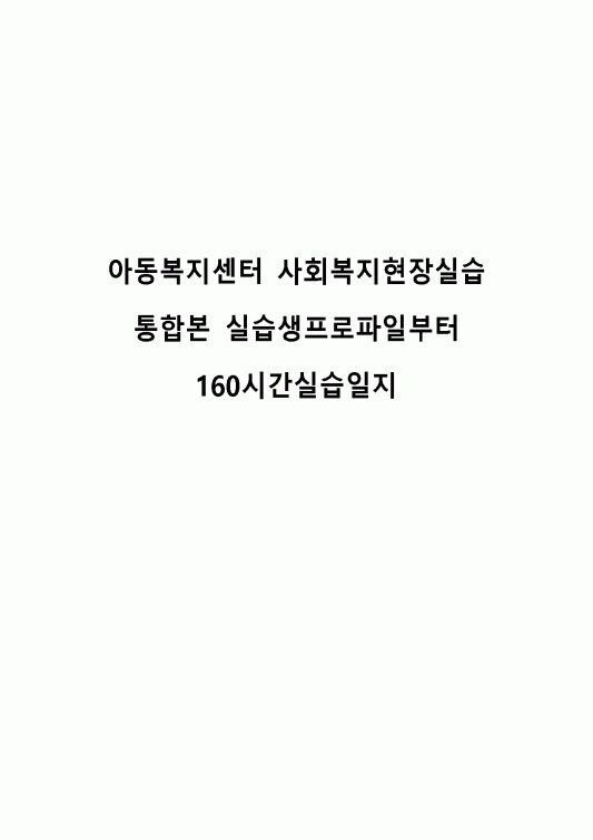 아동복지센터 사회복지현장실습 통합본 실습생프로파일부터 160시간실습일지
