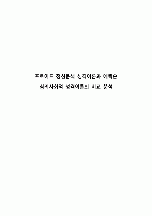 프로이드 정신분석 성격이론과 에릭슨 심리사회적 성격이론의 비교 분석