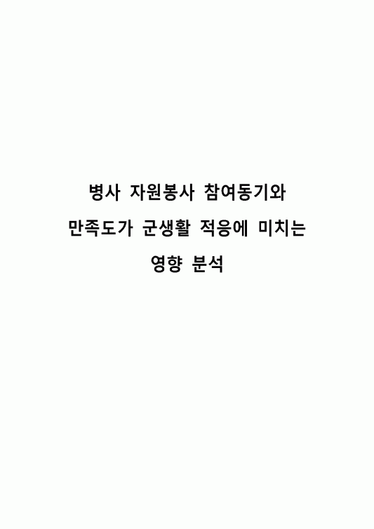 병사 자원봉사 참여동기와 만족도가 군생활 적응에 미치는 영향 분석