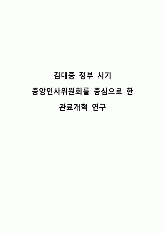 김대중 정부 시기 중앙인사위원회를 중심으로 한 관료개혁 연구