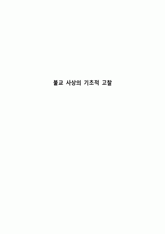 불교 사상의 기초적 고찰