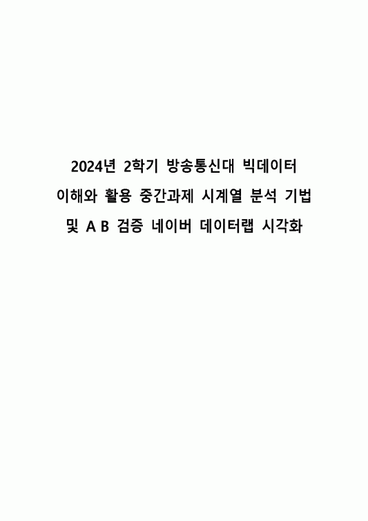 2024년 2학기 방송통신대 빅데이터 이해와 활용 중간과제 시계열 분석 기법 및 A B 검증 네이버 데이터랩 시각화