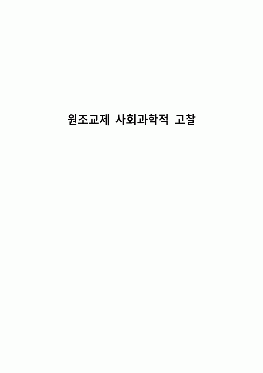원조교제 사회과학적 고찰