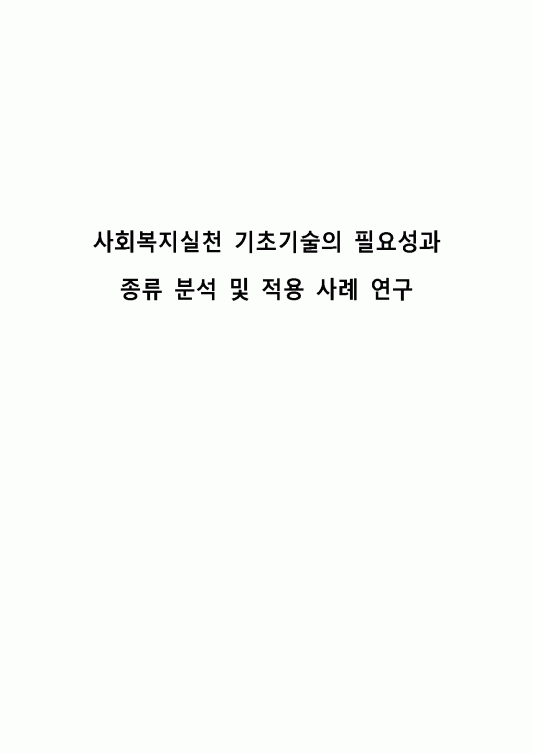 사회복지실천 기초기술의 필요성과 종류 분석 및 적용 사례 연구