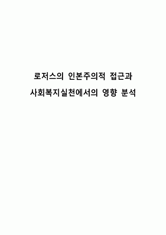 로저스의 인본주의적 접근과 사회복지실천에서의 영향 분석