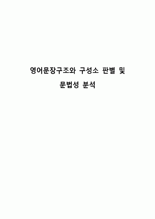 영어문장구조와 구성소 판별 및 문법성 분석