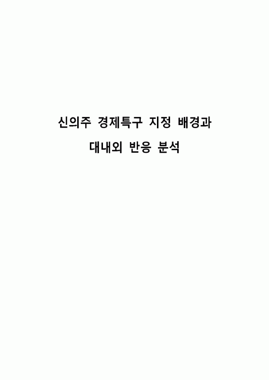 신의주 경제특구 지정 배경과 대내외 반응 분석