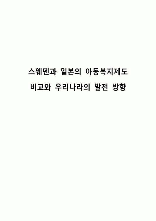 스웨덴과 일본의 아동복지제도 비교와 우리나라의 발전 방향