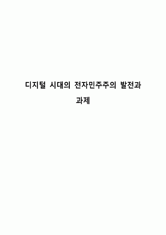디지털 시대의 전자민주주의 발전과 과제
