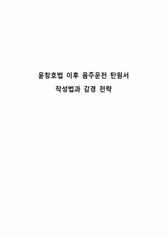 윤창호법 이후 음주운전 탄원서 작성법과 감경 전략