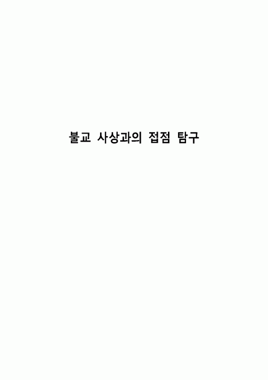불교 사상과의 접점 탐구