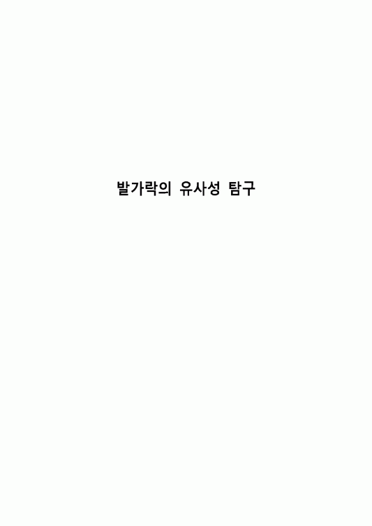 발가락의 유사성 탐구