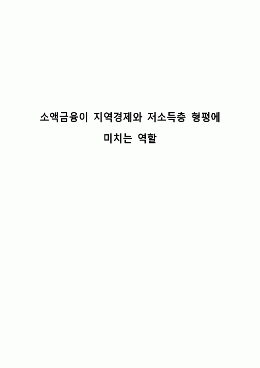 소액금융이 지역경제와 저소득층 형평에 미치는 역할