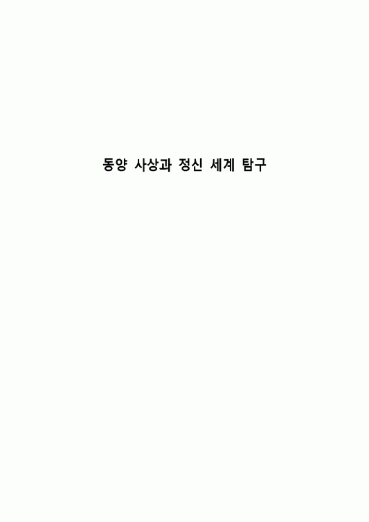 동양 사상과 정신 세계 탐구
