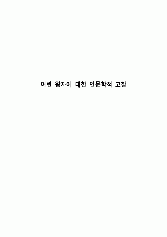 어린 왕자에 대한 인문학적 고찰