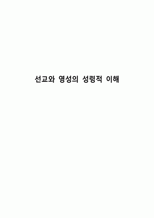선교와 영성의 성령적 이해