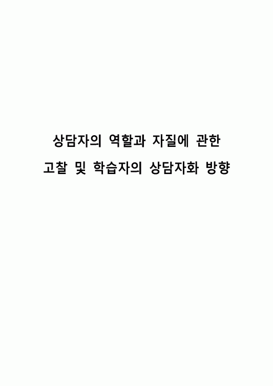 상담자의 역할과 자질에 관한 고찰 및 학습자의 상담자화 방향
