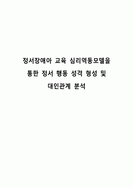 정서장애아 교육 심리역동모델을 통한 정서 행동 성격 형성 및 대인관계 분석