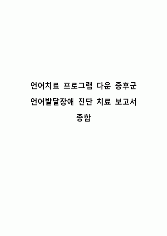 언어치료 프로그램 다운 증후군 언어발달장애 진단 치료 보고서 종합