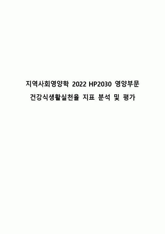 지역사회영양학 2022 HP2030 영양부문 건강식생활실천율 지표 분석 및 평가