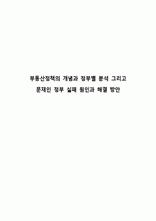 부동산정책의 개념과 정부별 분석 그리고 문재인 정부 실패 원인과 해결 방안
