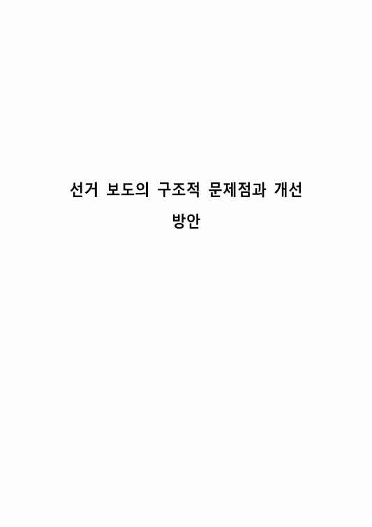 선거 보도의 구조적 문제점과 개선 방안
