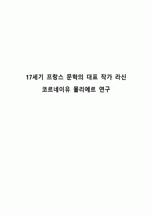 17세기 프랑스 문학의 대표 작가 라신 코르네이유 몰리에르 연구