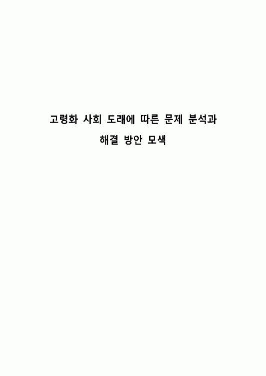 고령화 사회 도래에 따른 문제 분석과 해결 방안 모색