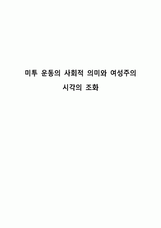 미투 운동의 사회적 의미와 여성주의 시각의 조화