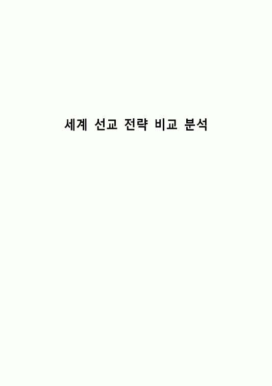 세계 선교 전략 비교 분석