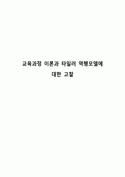 교육과정 이론과 타일러 역행모델에 대한 고찰