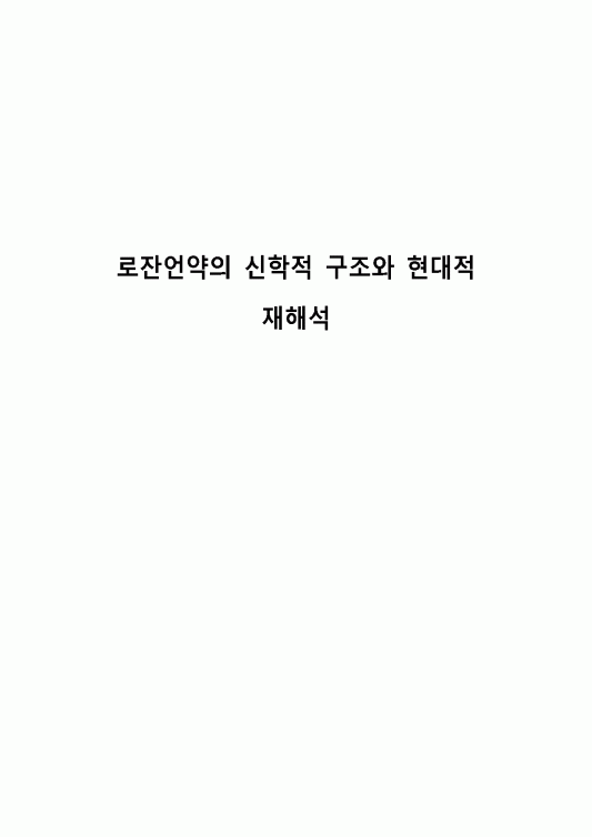 로잔언약의 신학적 구조와 현대적 재해석