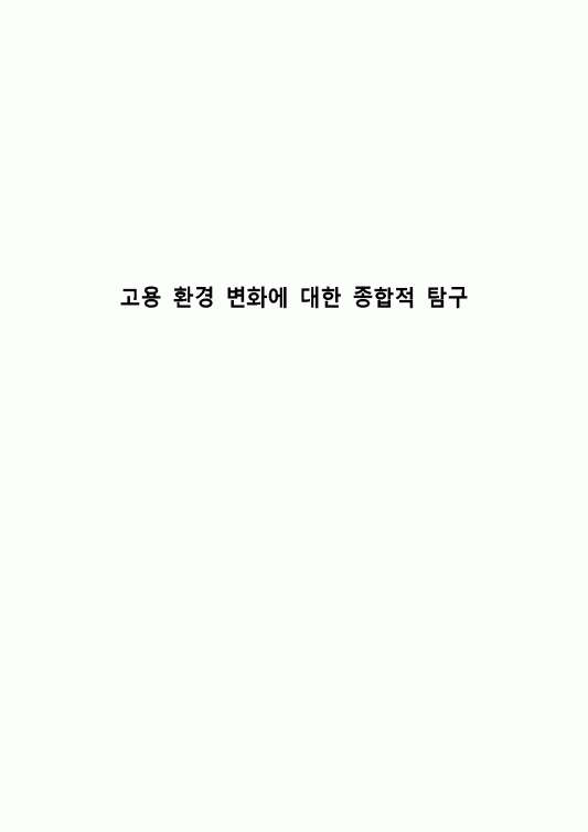 고용 환경 변화에 대한 종합적 탐구