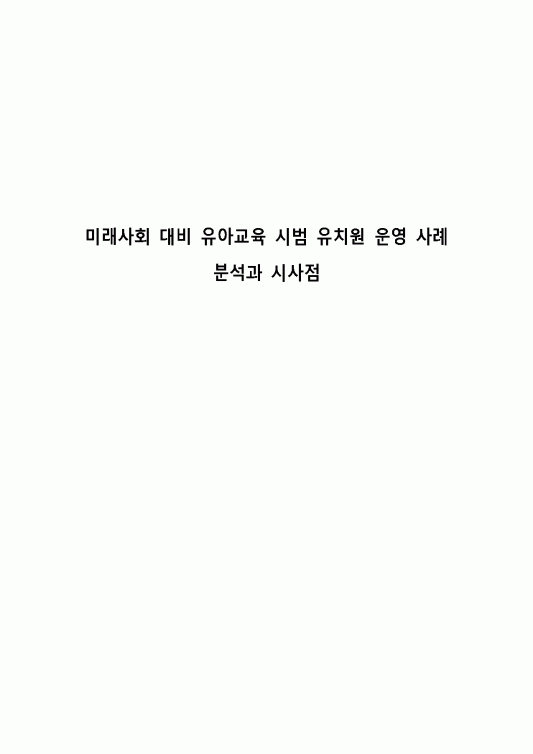 미래사회 대비 유아교육 시범 유치원 운영 사례 분석과 시사점
