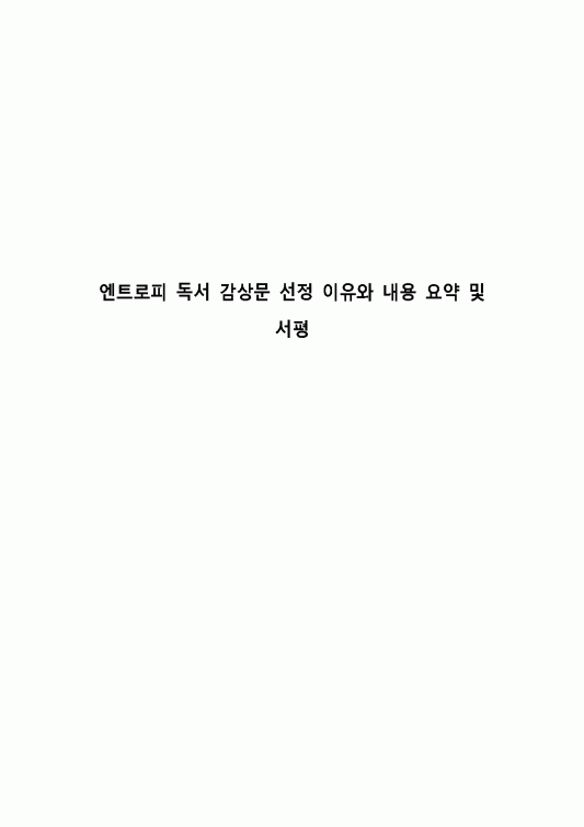 엔트로피 독서 감상문 선정 이유와 내용 요약 및 서평