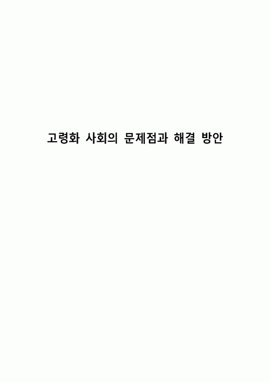 고령화 사회의 문제점과 해결 방안