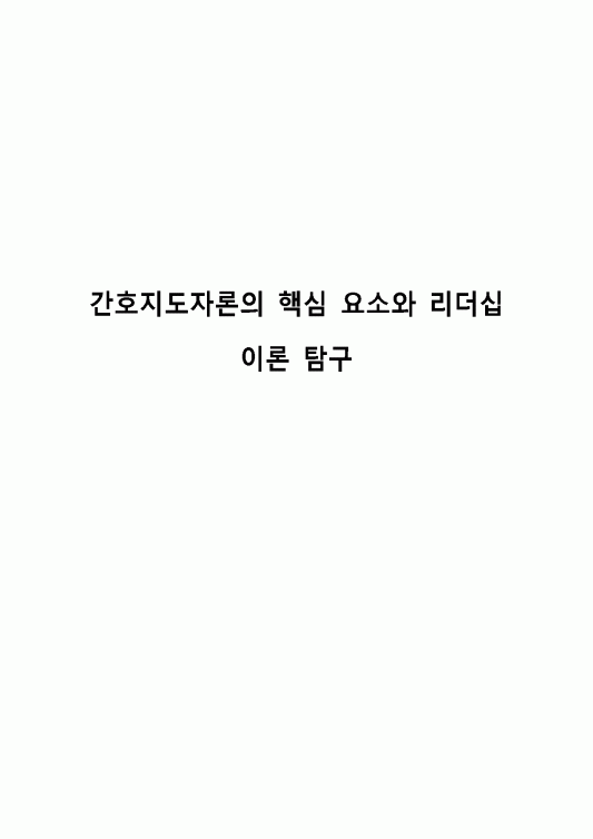 간호지도자론의 핵심 요소와 리더십 이론 탐구