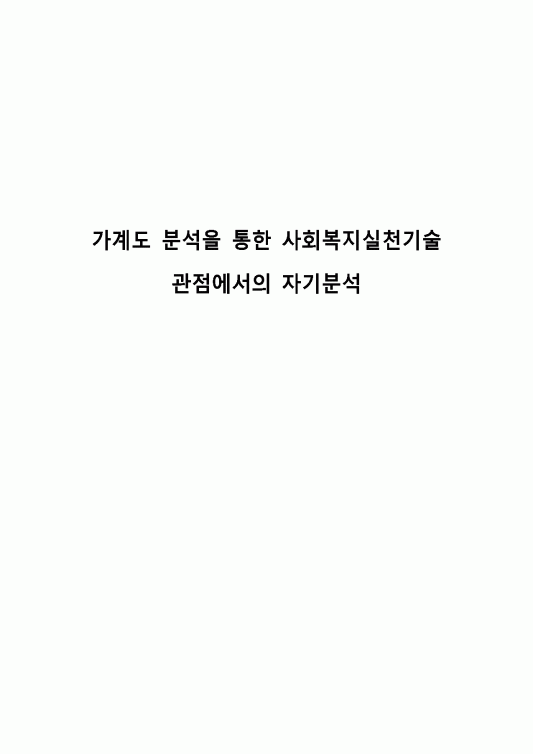가계도 분석을 통한 사회복지실천기술 관점에서의 자기분석