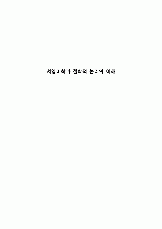 서양미학과 철학적 논리의 이해