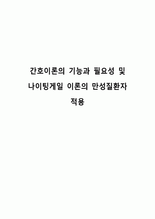 간호이론의 기능과 필요성 및 나이팅게일 이론의 만성질환자 적용