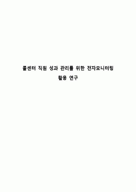 콜센터 직원 성과 관리를 위한 전자모니터링 활용 연구