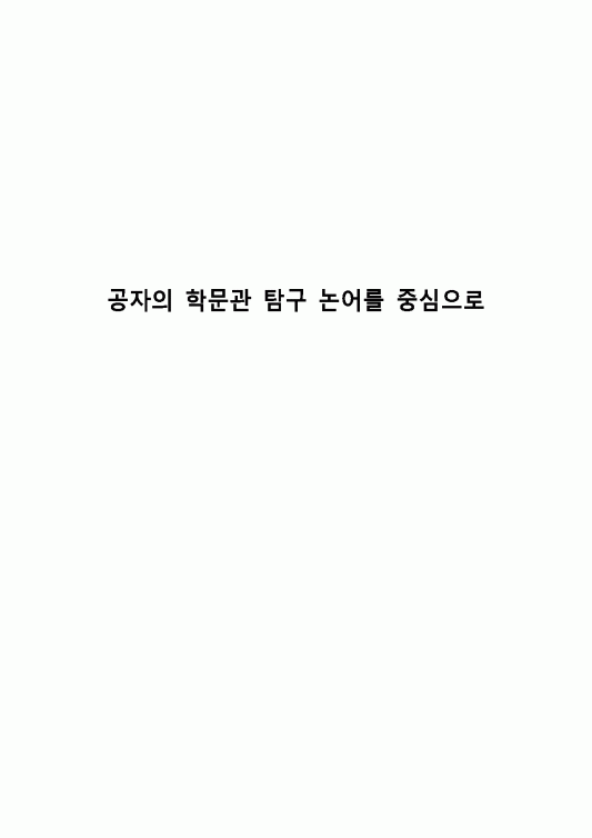 공자의 학문관 탐구 논어를 중심으로