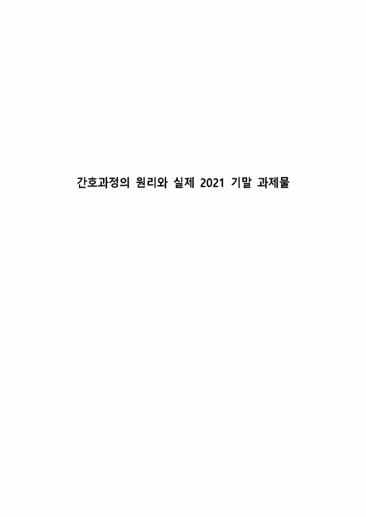 간호과정의 원리와 실제 2021 기말 과제물