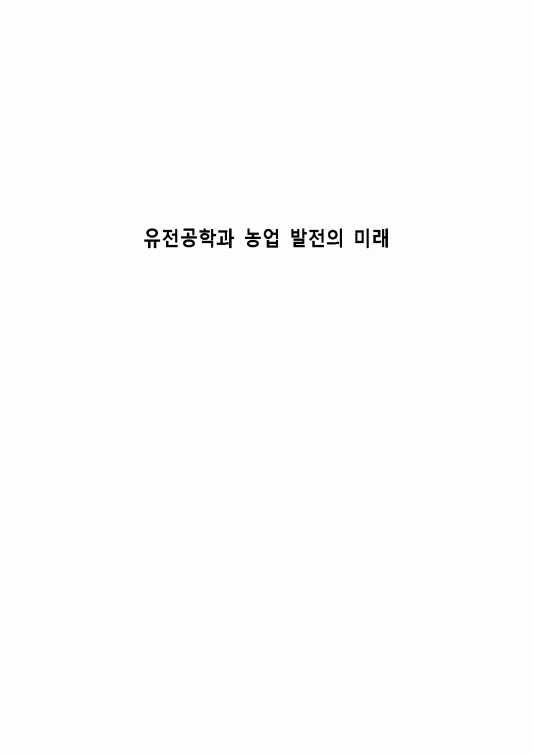 유전공학과 농업 발전의 미래