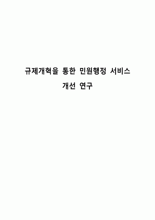 규제개혁을 통한 민원행정 서비스 개선 연구