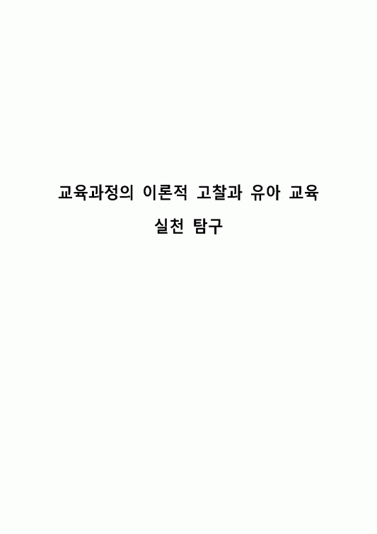 교육과정의 이론적 고찰과 유아 교육 실천 탐구