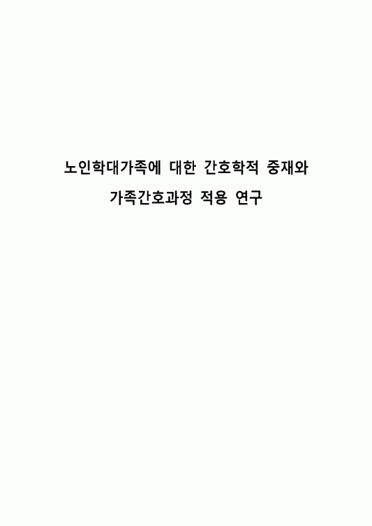 노인학대가족에 대한 간호학적 중재와 가족간호과정 적용 연구